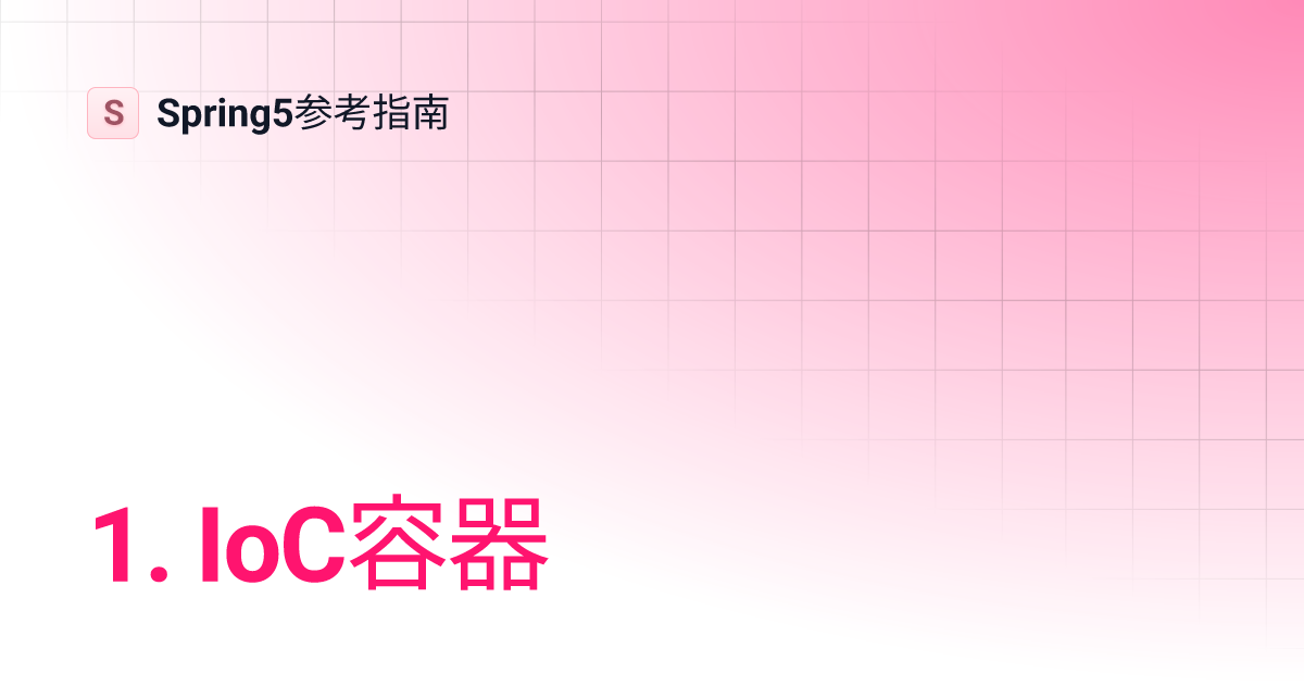 1. IoC容器 | Spring5参考指南