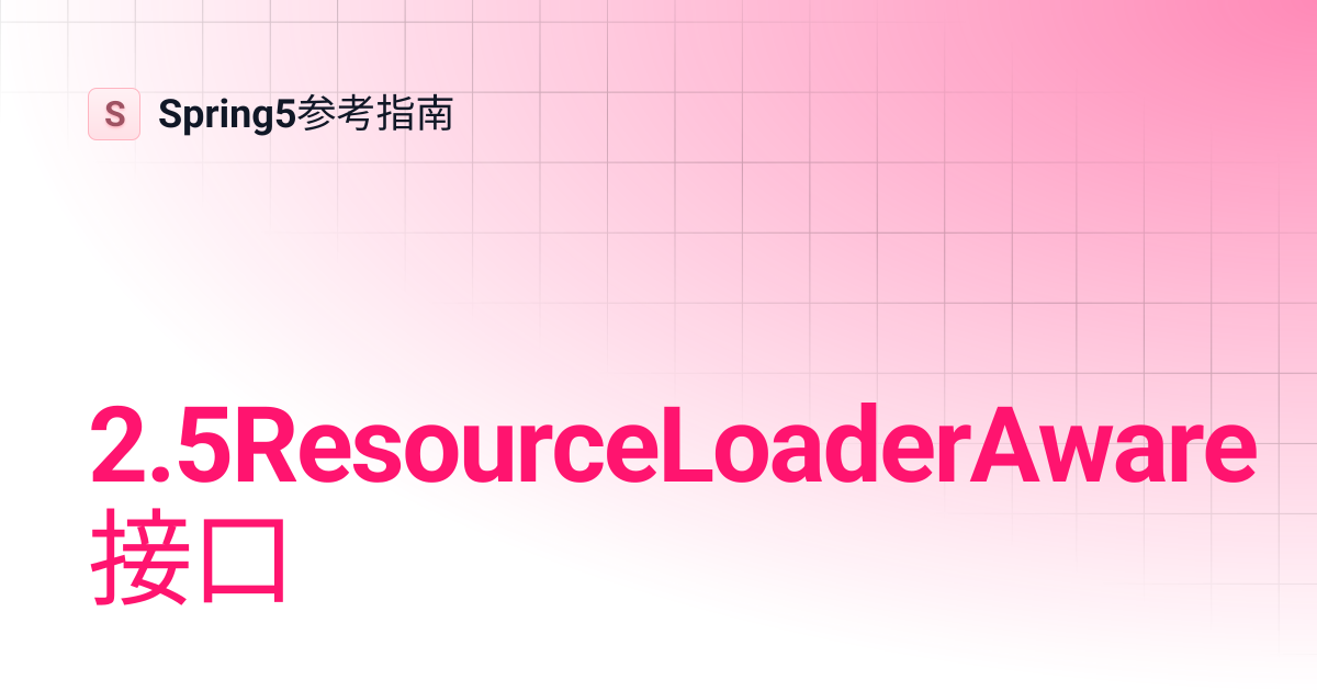 2.5ResourceLoaderAware接口 | Spring5参考指南