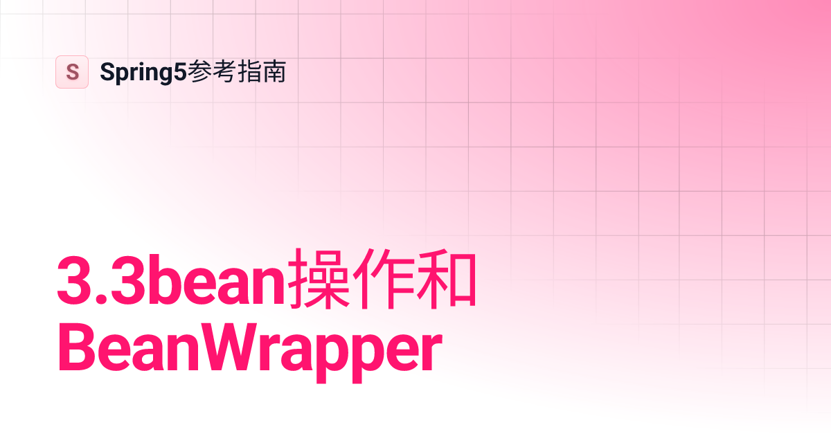 3.3bean操作和BeanWrapper | Spring5参考指南