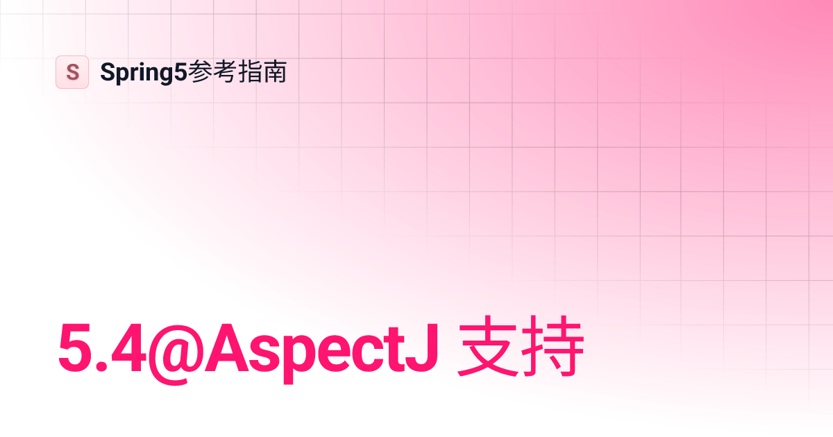 5.4@AspectJ 支持 | Spring5参考指南