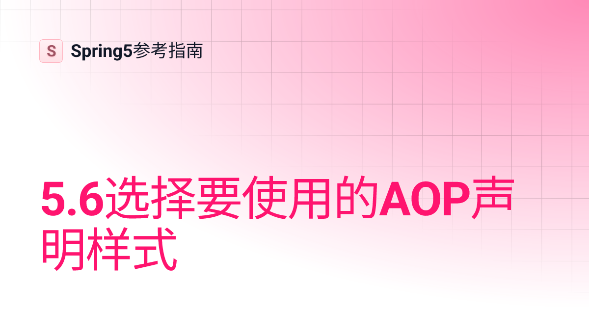 5.6选择要使用的AOP声明样式 | Spring5参考指南