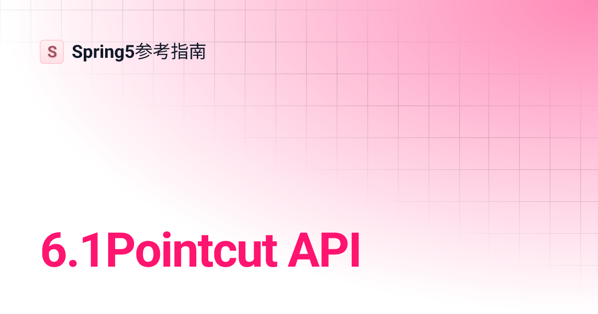 6.1Pointcut API | Spring5参考指南