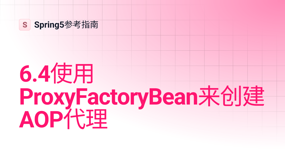 6.4使用ProxyFactoryBean来创建AOP代理 | Spring5参考指南