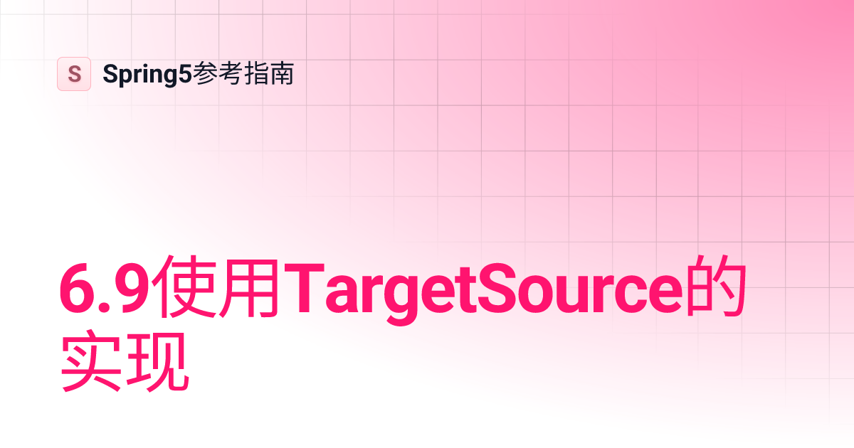 6.9使用TargetSource的实现 | Spring5参考指南