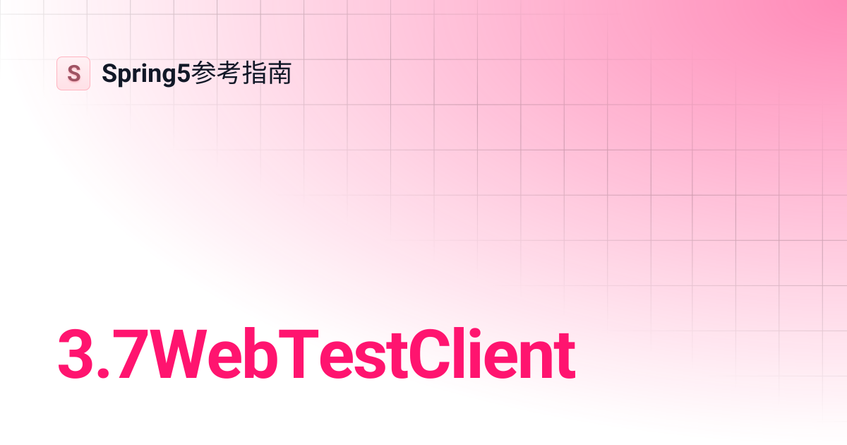 3.7WebTestClient | Spring5参考指南