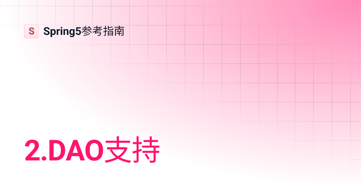 2.DAO支持 | Spring5参考指南