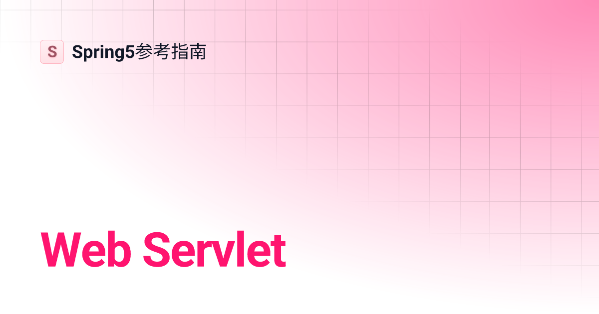 Web Servlet | Spring5参考指南