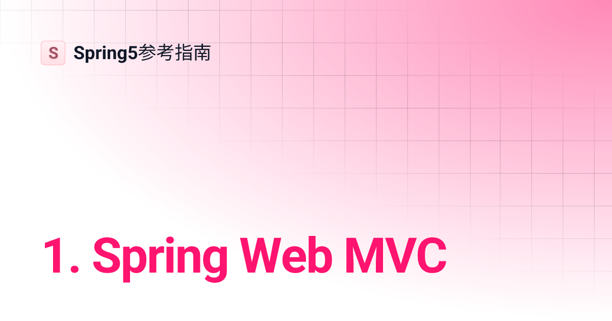 1. Spring Web MVC | Spring5参考指南