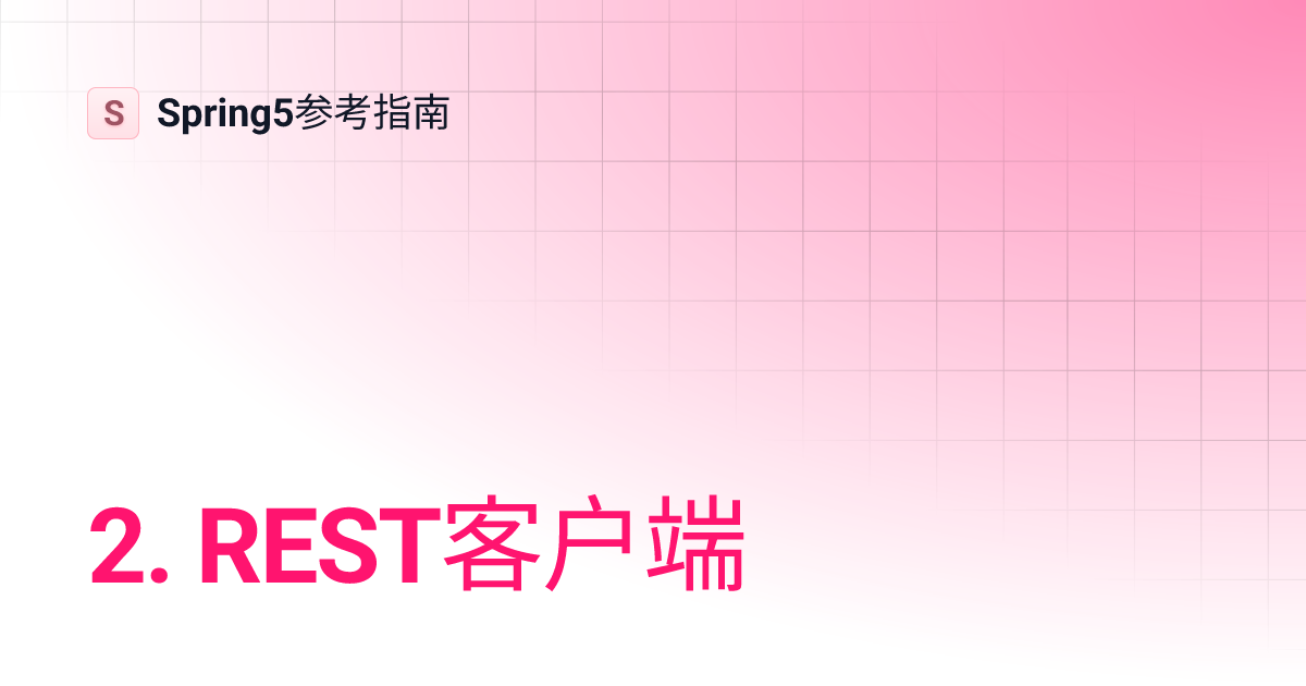 2. REST客户端 | Spring5参考指南