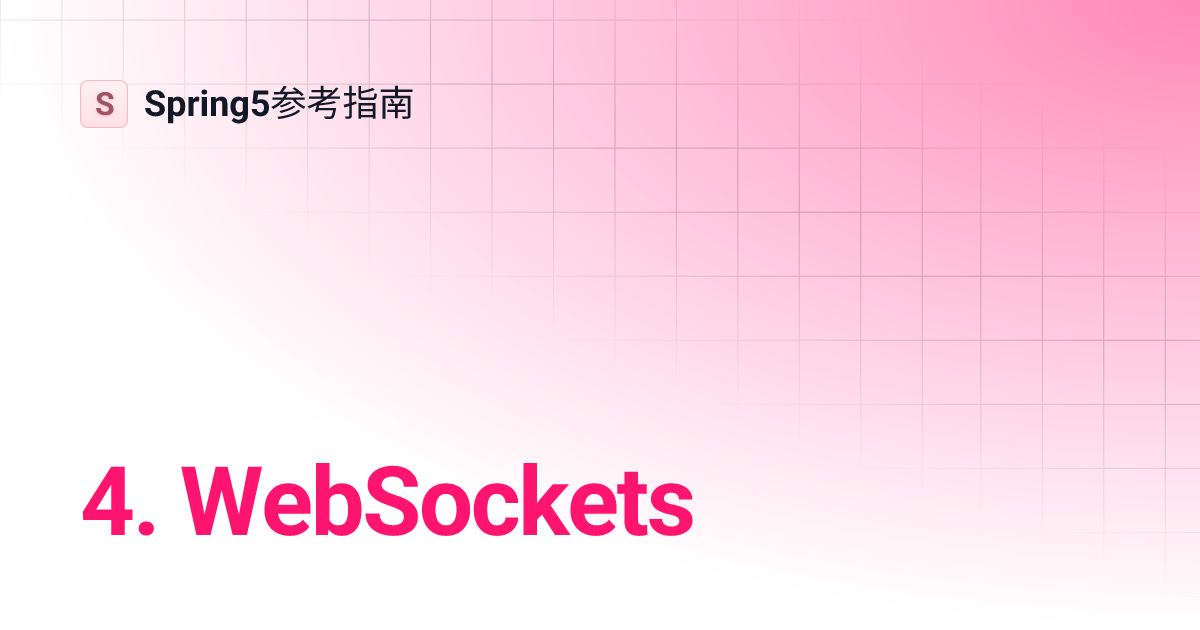 4. WebSockets | Spring5参考指南