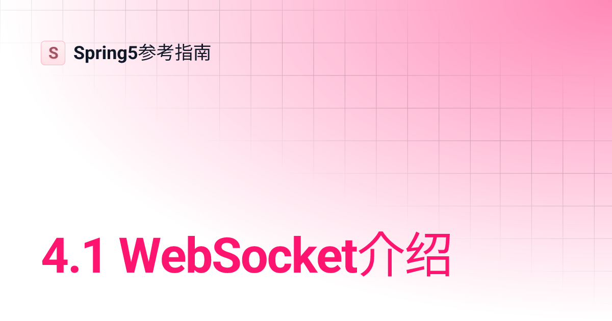 4.1 WebSocket介绍 | Spring5参考指南