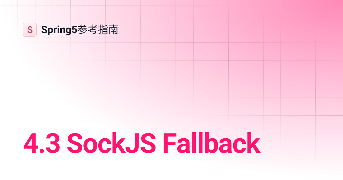 4.3 SockJS Fallback | Spring5参考指南