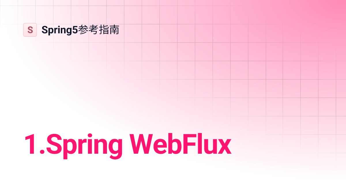 1.Spring WebFlux | Spring5参考指南