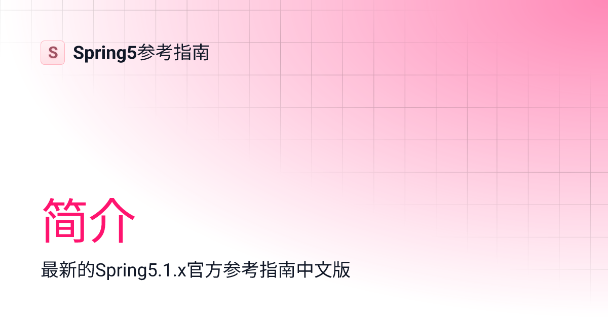 简介 | Spring5参考指南