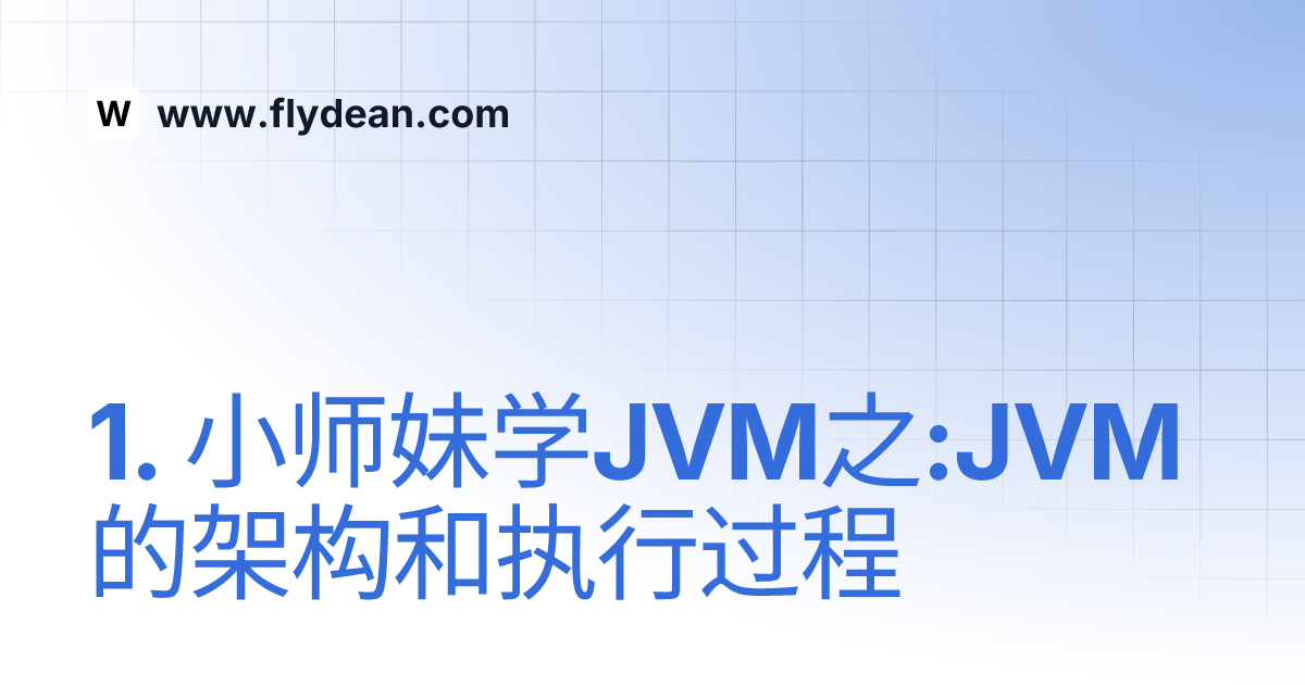 1 小师妹学jvm之 Jvm的架构和执行过程