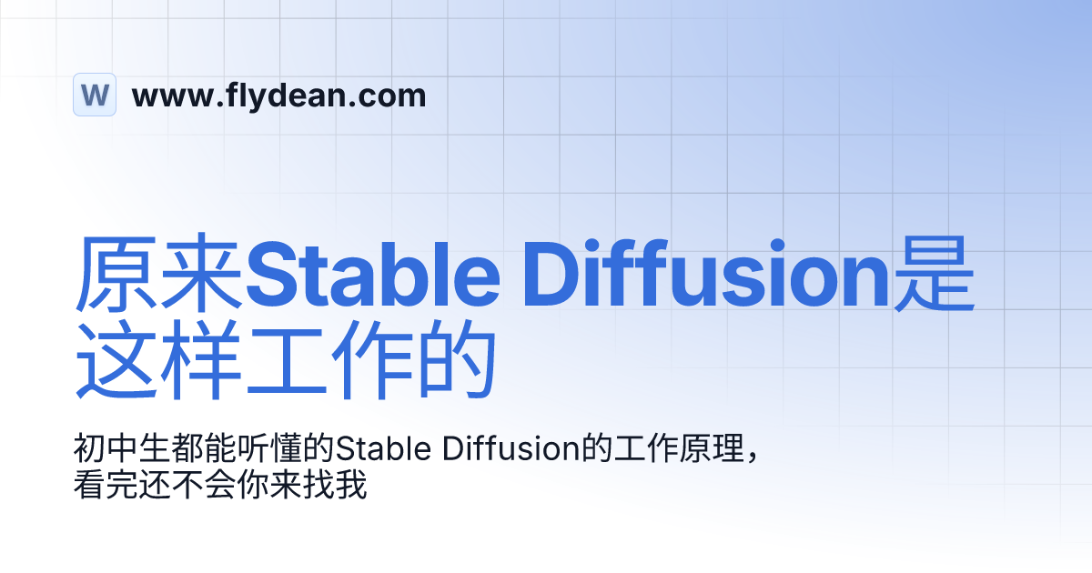 原来Stable Diffusion是这样工作的 | www.flydean.com
