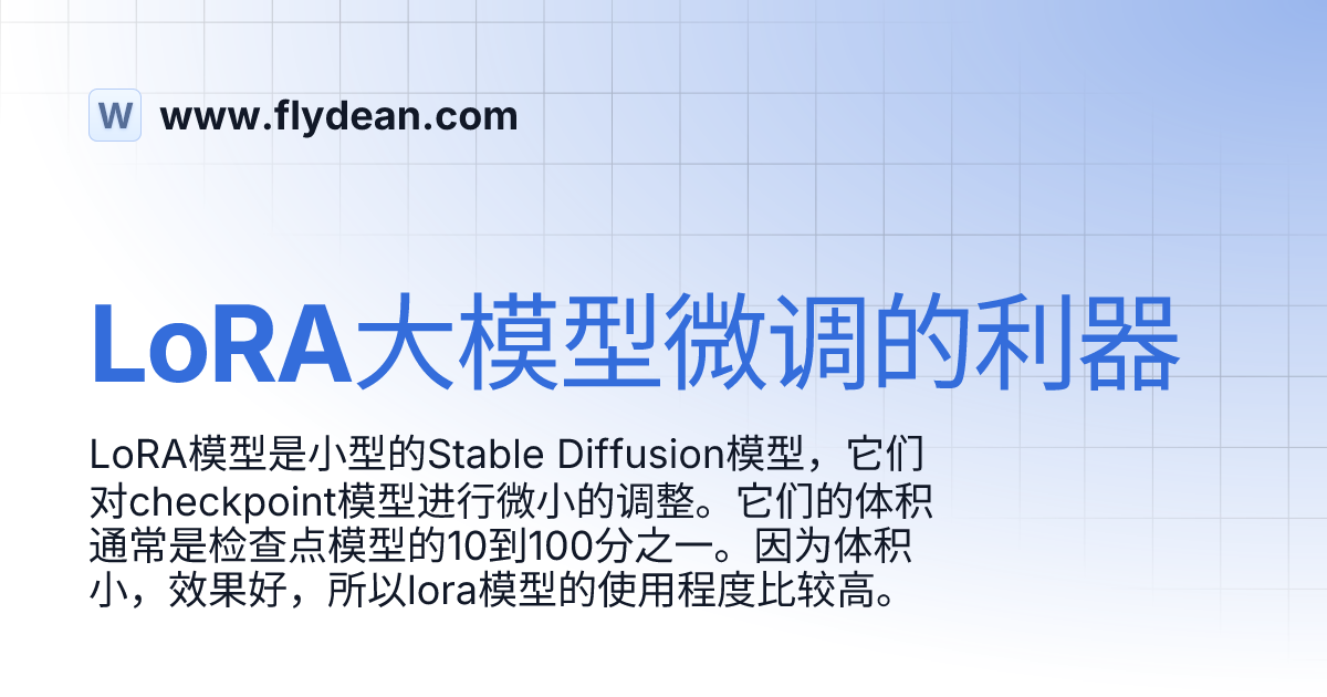LoRA大模型微调的利器 | www.flydean.com