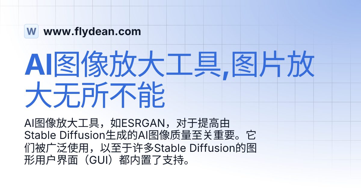 AI图像放大工具,图片放大无所不能 | www.flydean.com
