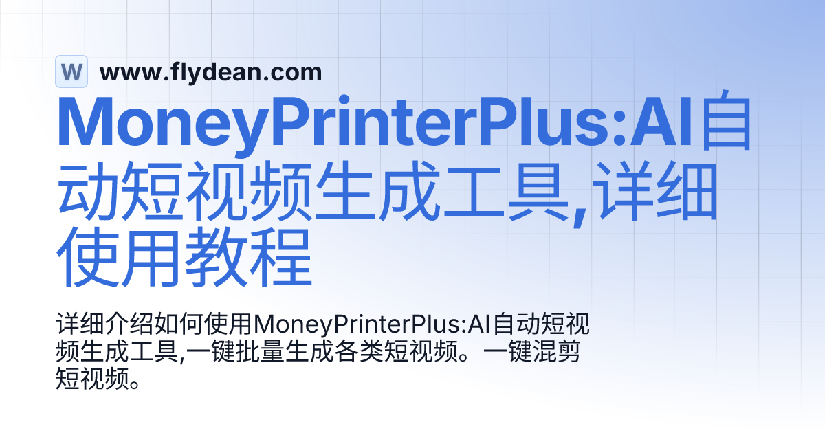 MoneyPrinterPlus:AI自动短视频生成工具,详细使用教程 | www.flydean.com