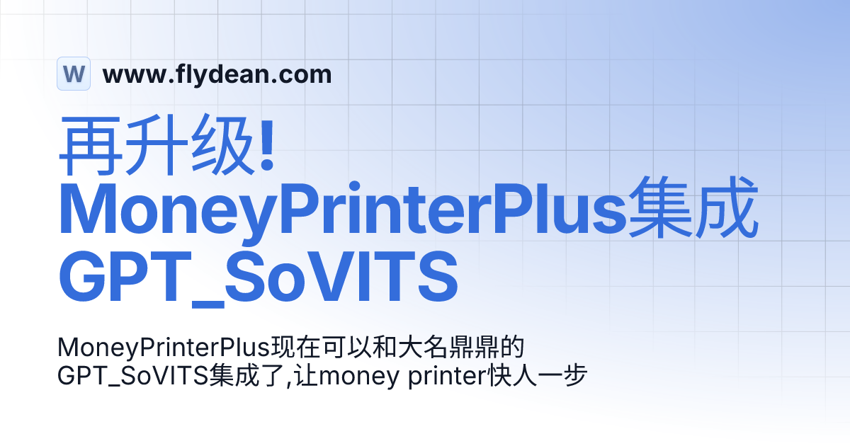 再升级!MoneyPrinterPlus集成GPT_SoVITS | www.flydean.com