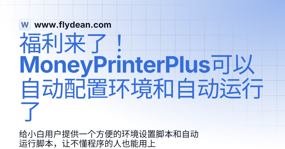 福利来了！MoneyPrinterPlus可以自动配置环境和自动运行了 | www.flydean.com