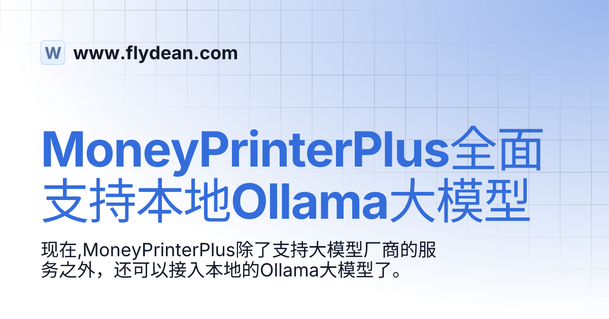 MoneyPrinterPlus全面支持本地Ollama大模型 | www.flydean.com