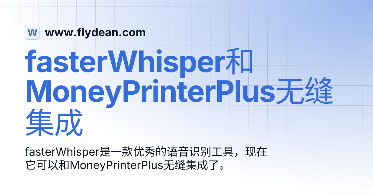 fasterWhisper和MoneyPrinterPlus无缝集成 | www.flydean.com