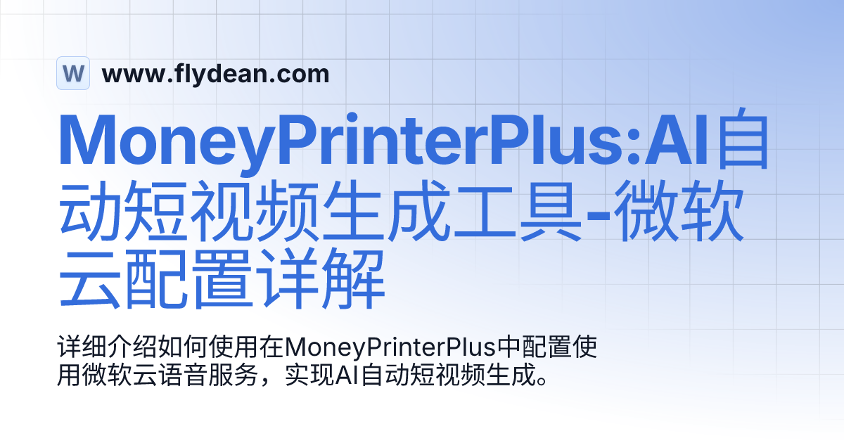 MoneyPrinterPlus:AI自动短视频生成工具-微软云配置详解 | www.flydean.com
