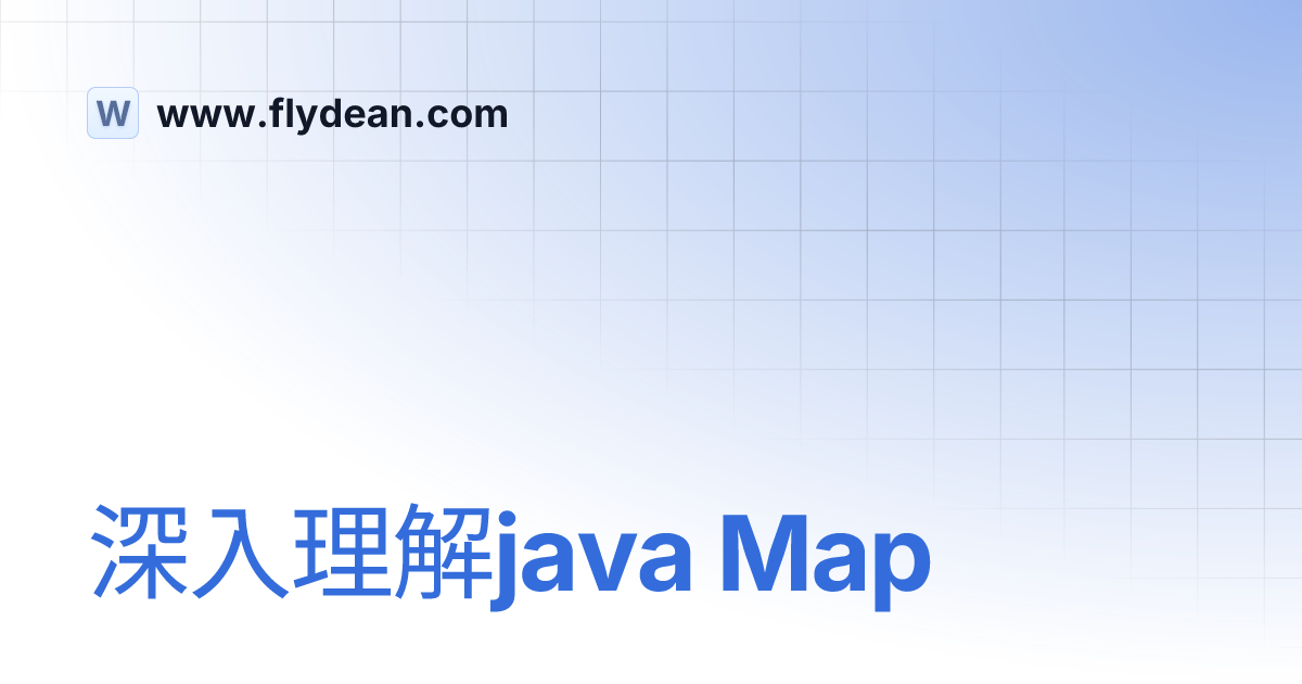 深入理解java Map | www.flydean.com