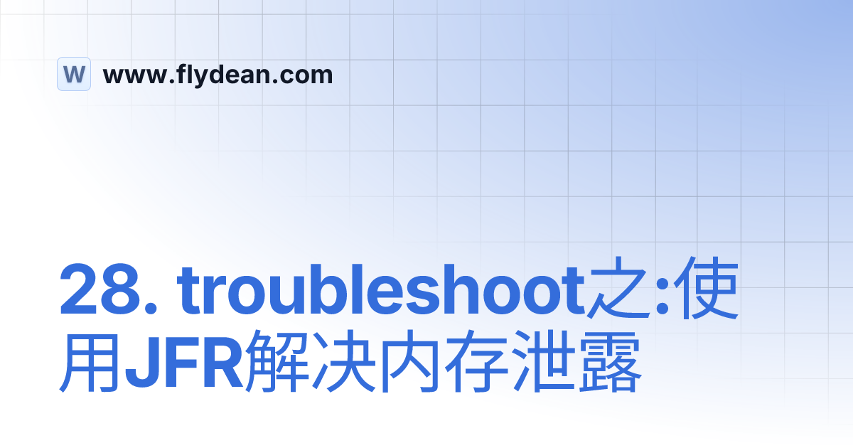 28. troubleshoot之:使用JFR解决内存泄露 | www.flydean.com
