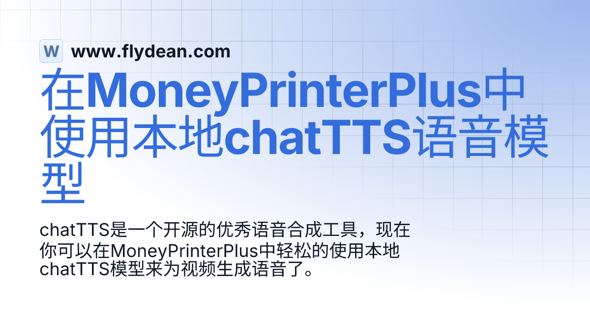 在MoneyPrinterPlus中使用本地chatTTS语音模型 | www.flydean.com