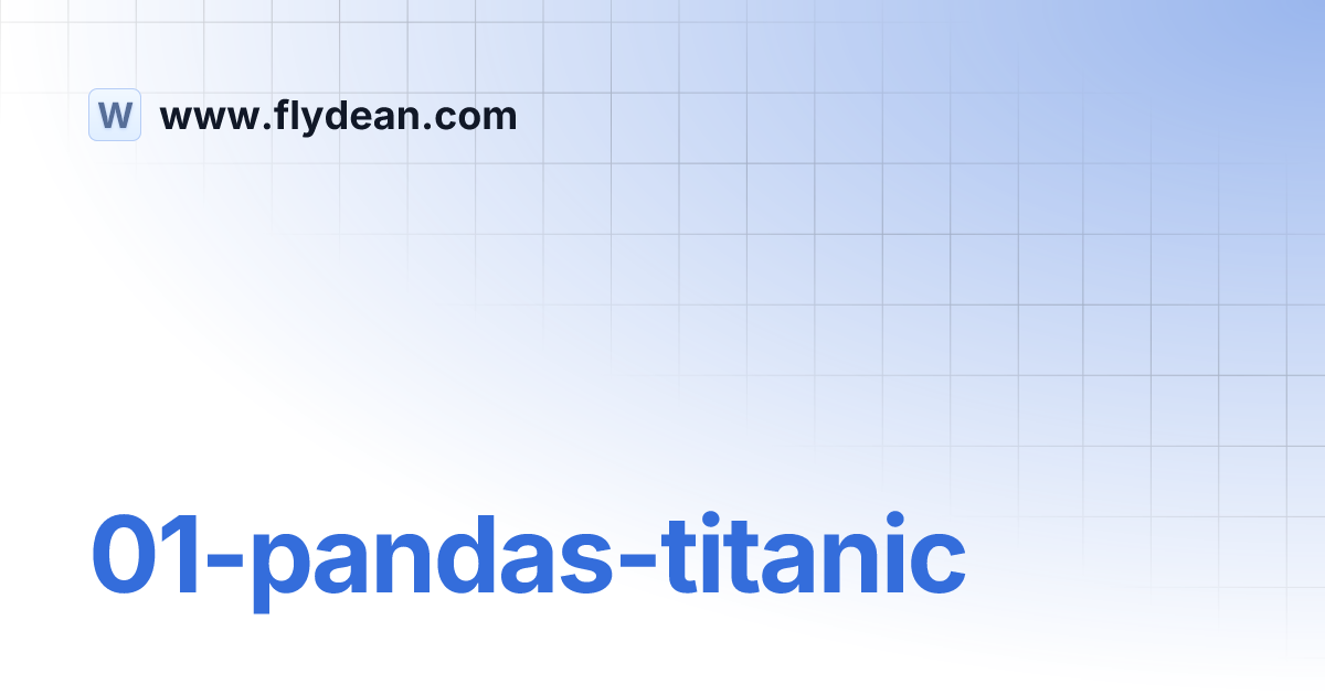 01-pandas-titanic | www.flydean.com