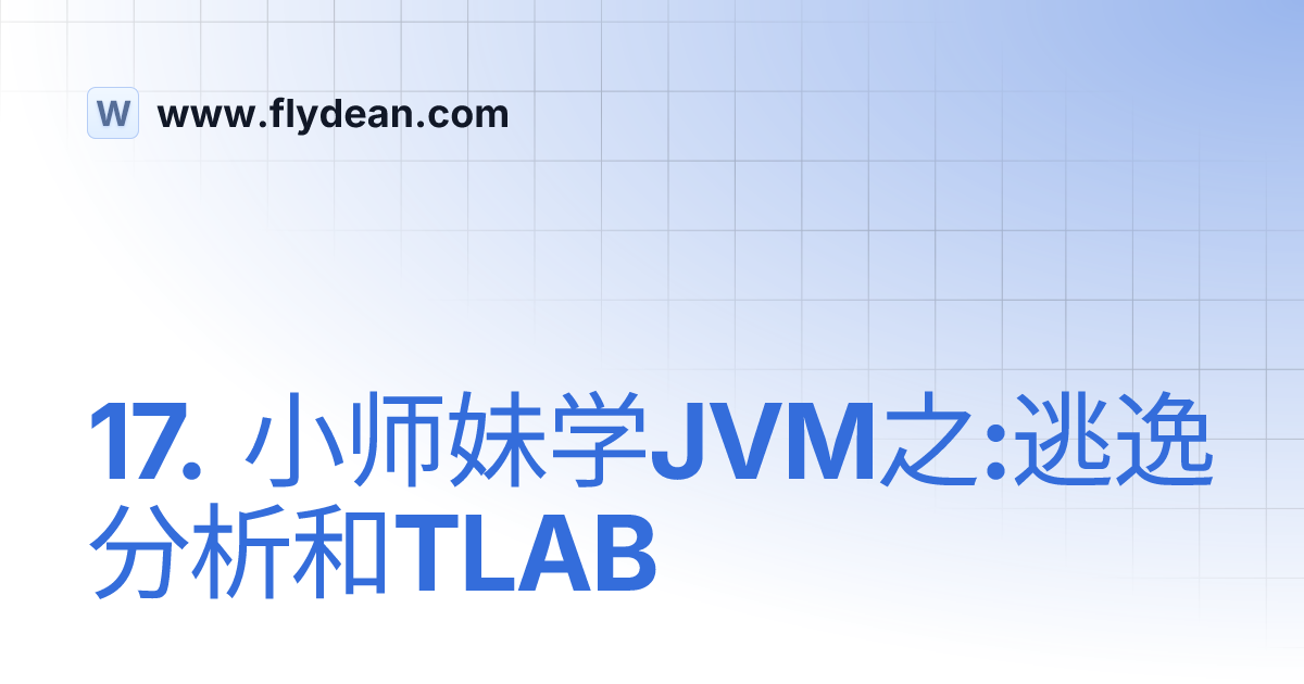 17. 小师妹学JVM之:逃逸分析和TLAB | www.flydean.com