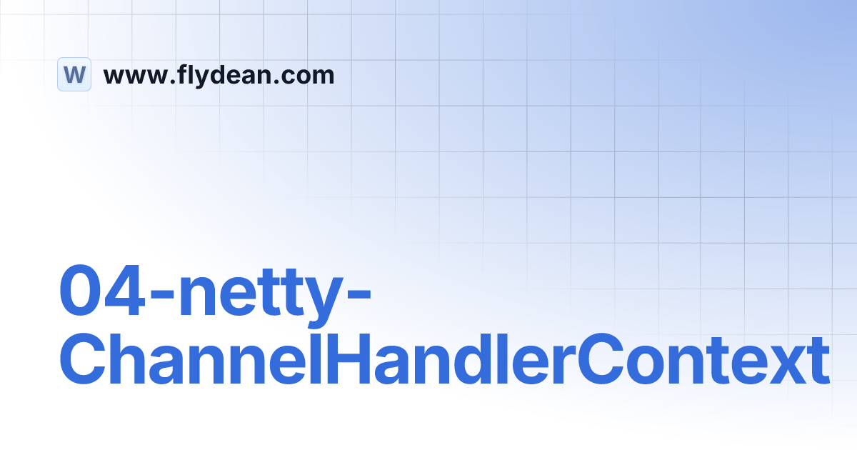 04-netty-ChannelHandlerContext | www.flydean.com